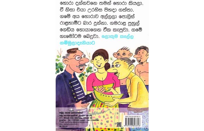 Puhul Hora Karendene Punchi Ayata Kathandara 14 Books Children'S